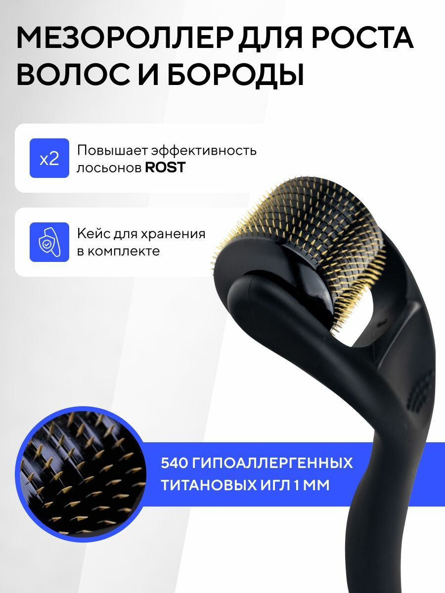 ROST Домашний мезороллер (дермароллер) 540 игл по 1мм для бороды, волос, кожи лица и головы / Ролик массажный для мезотерапии / Роллер