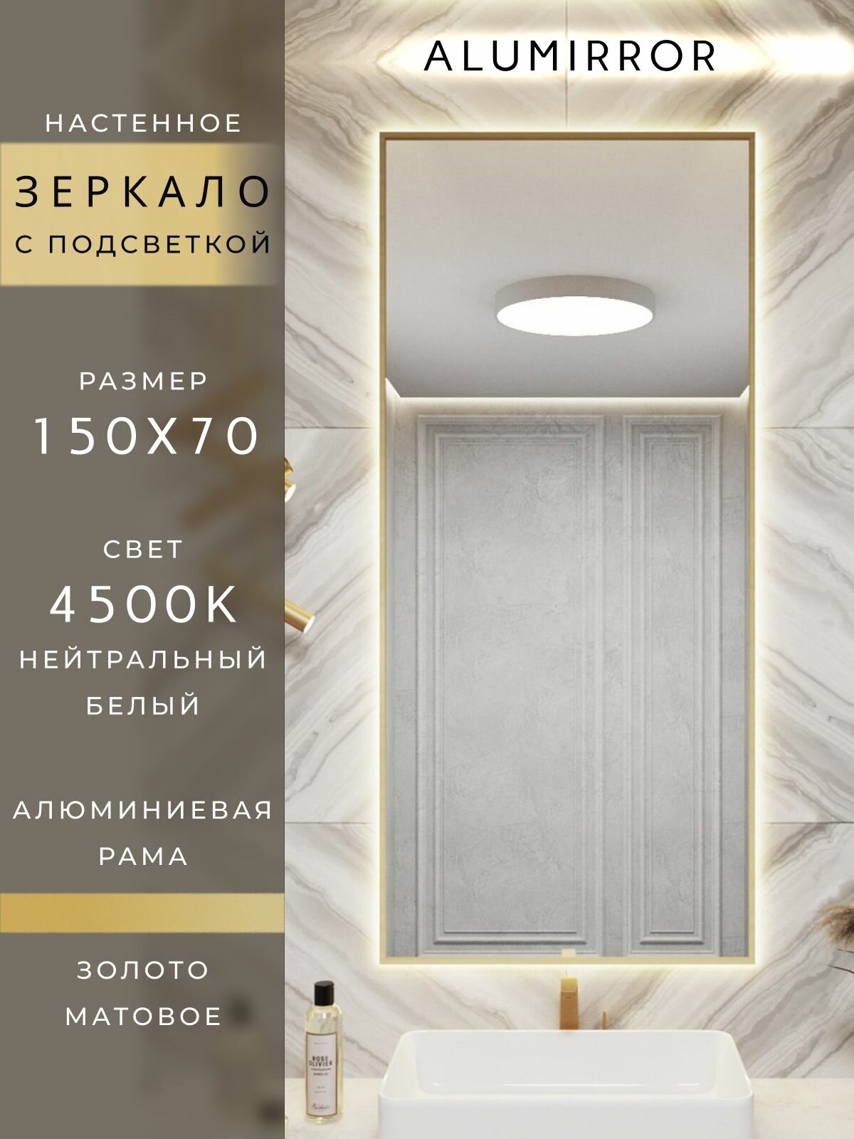 Зеркало в ванную 150х70 см. золото с подсветкой Свет: Нейтральный белый 4500К В алюминиевой раме настенное ALUMIRROR