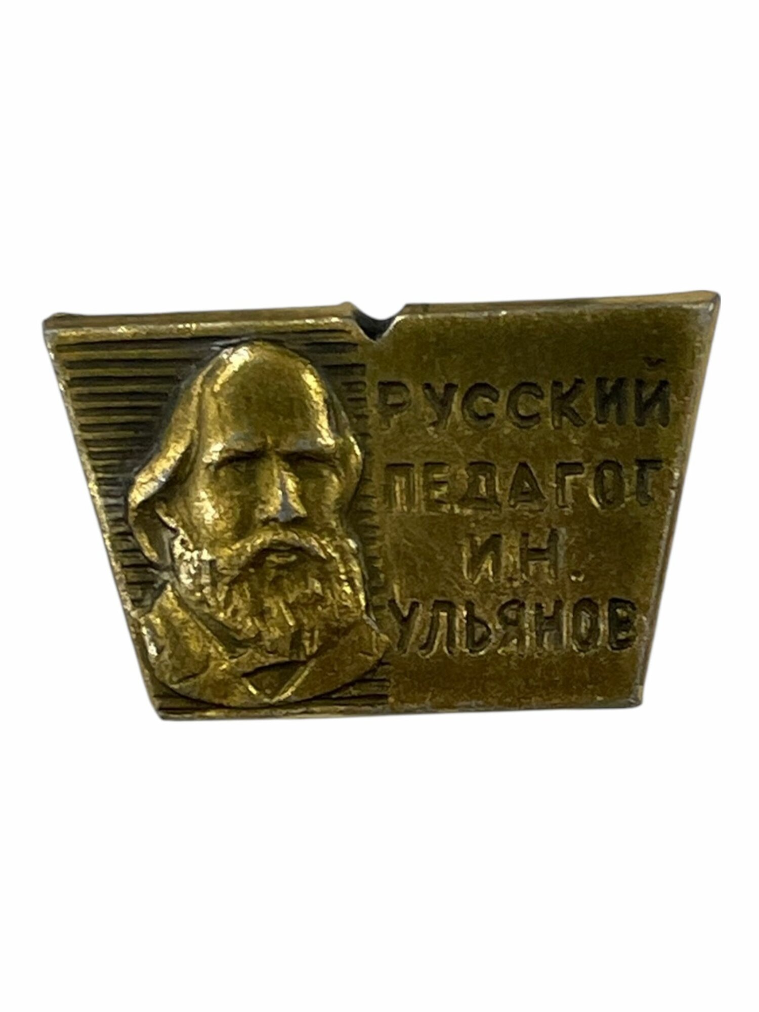 Советский винтажный значок, Русский педагог И. Н. Ульянов, сделано в СССР