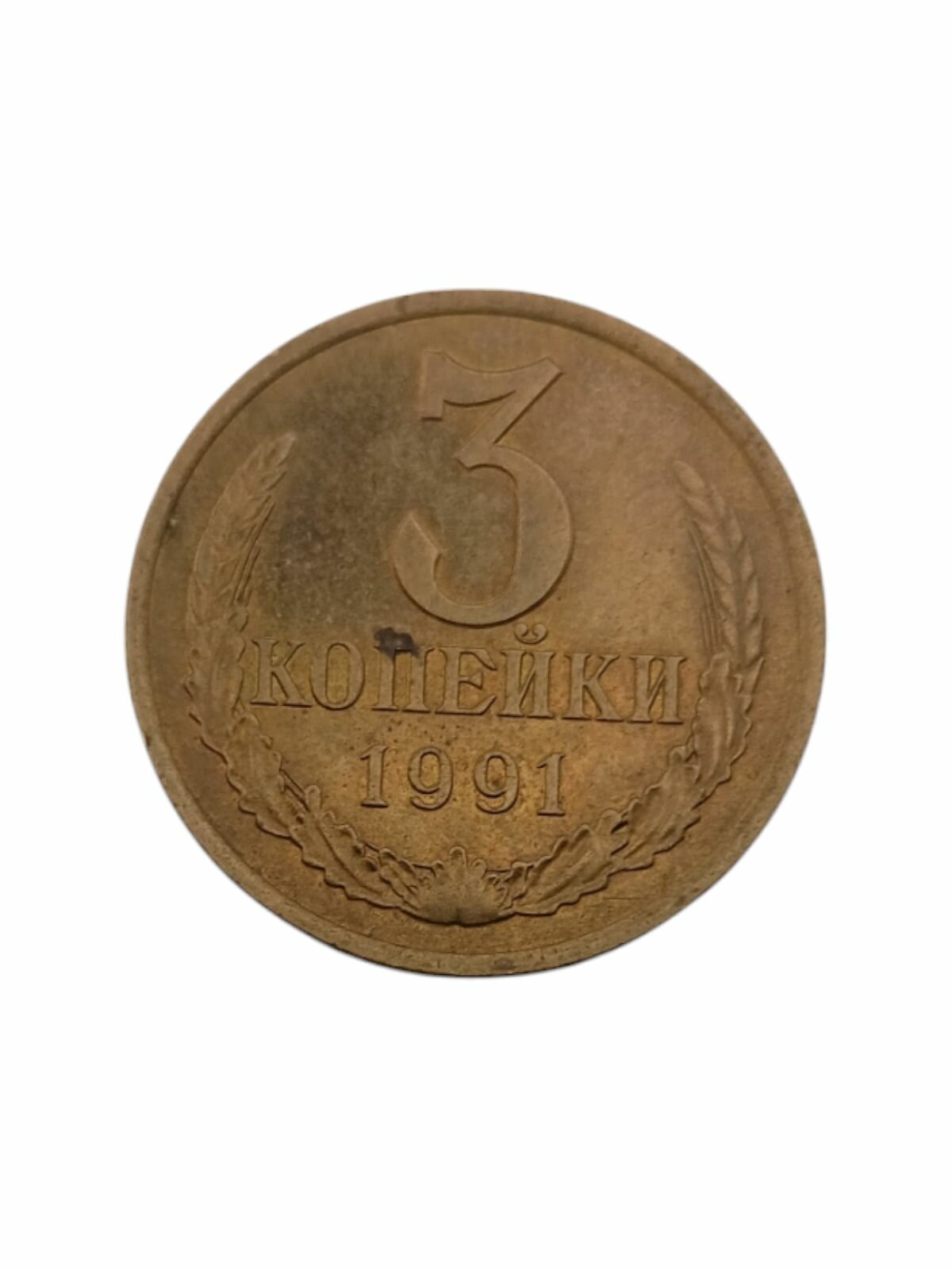 Советская монета номиналом 3 копейки, сделано в СССР.