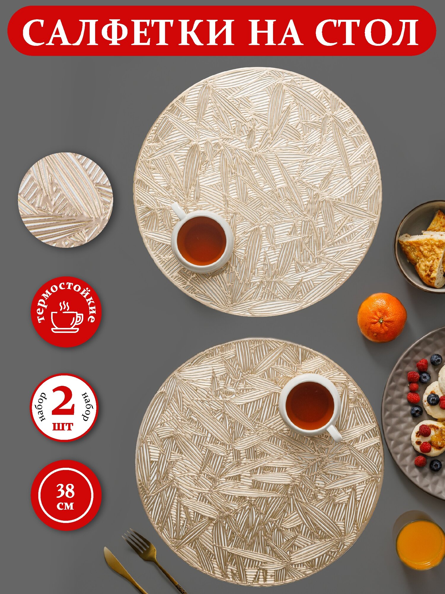 Салфетки на стол сервировочные плейсматы "Swensa", антискользящие, ПВХ, золотистые, круглые 38см, 2шт.