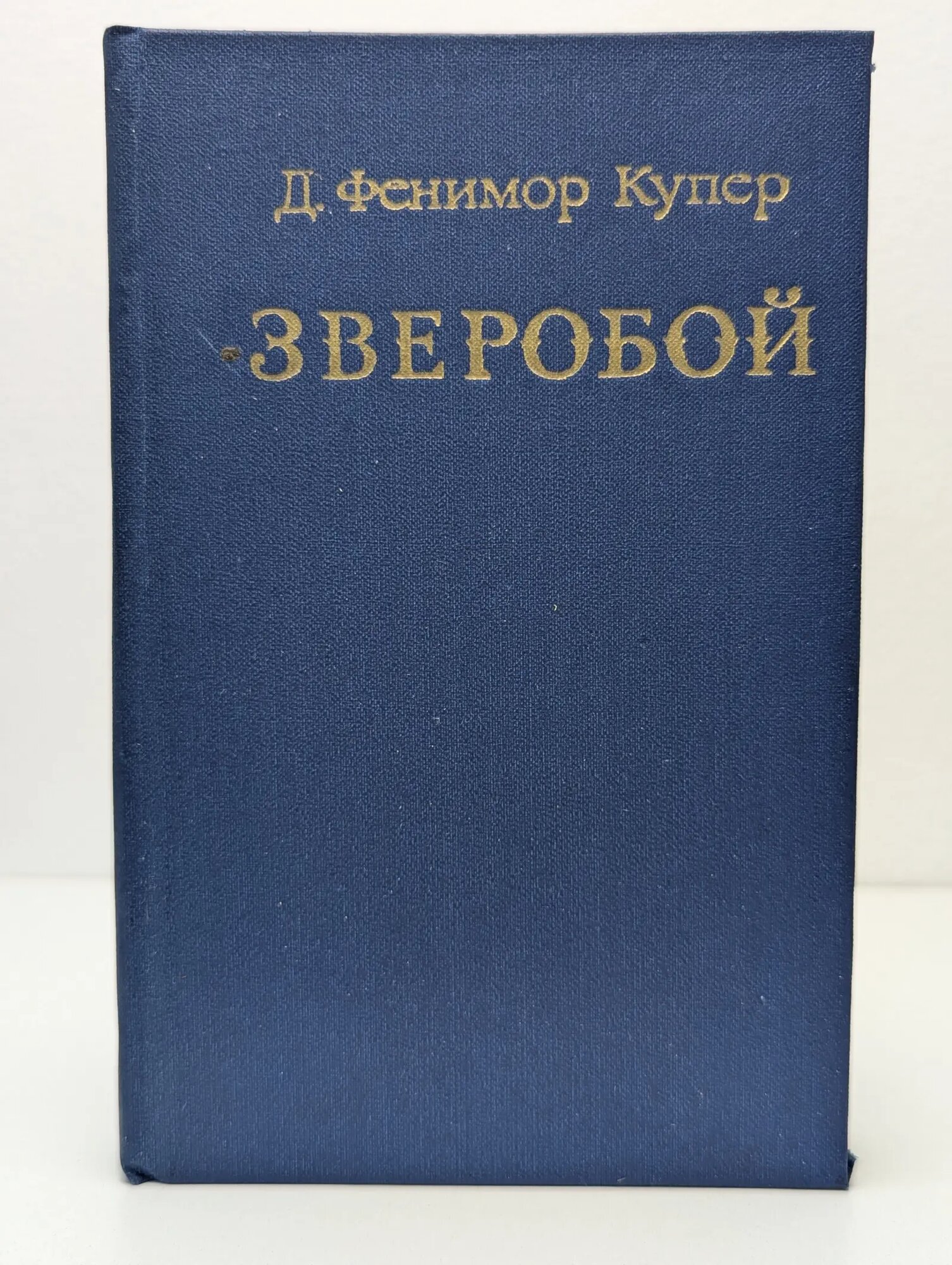 Зверобой, или Первая тропа войны Купер Джеймс Фенимор 1982