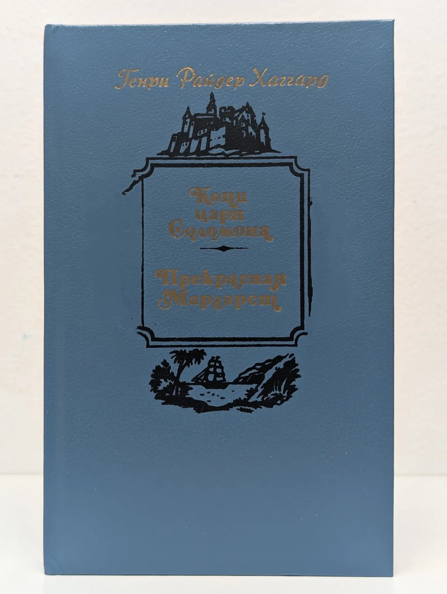 Копи царя Соломона. Прекрасная Маргарет Хаггард Генри Райдер 1990