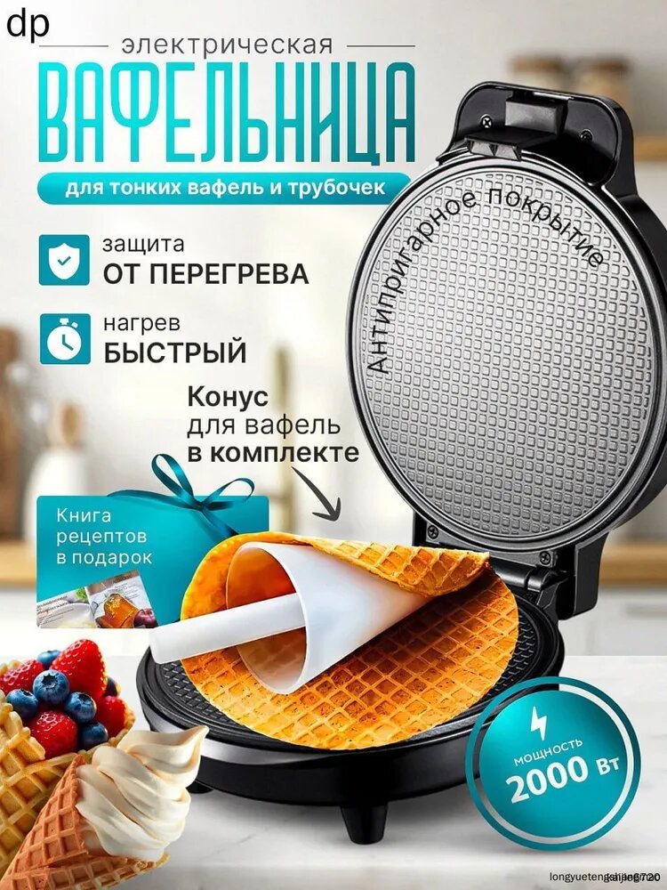 Вафельница для тонких вафель и трубочек 2000 Вт с антипригарным покрытием, черная