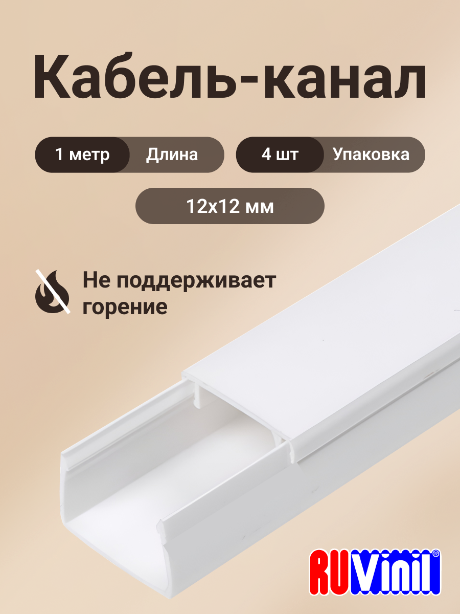 Кабель-канал для проводов белый 12х12 Ruvinil ПВХ пластик L1000 - 4шт