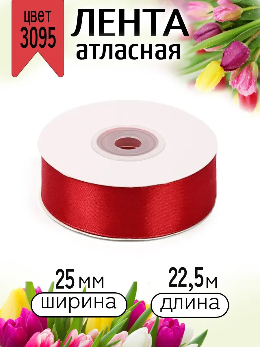 Лента атласная декоративная 25 мм 22,5 м, красная