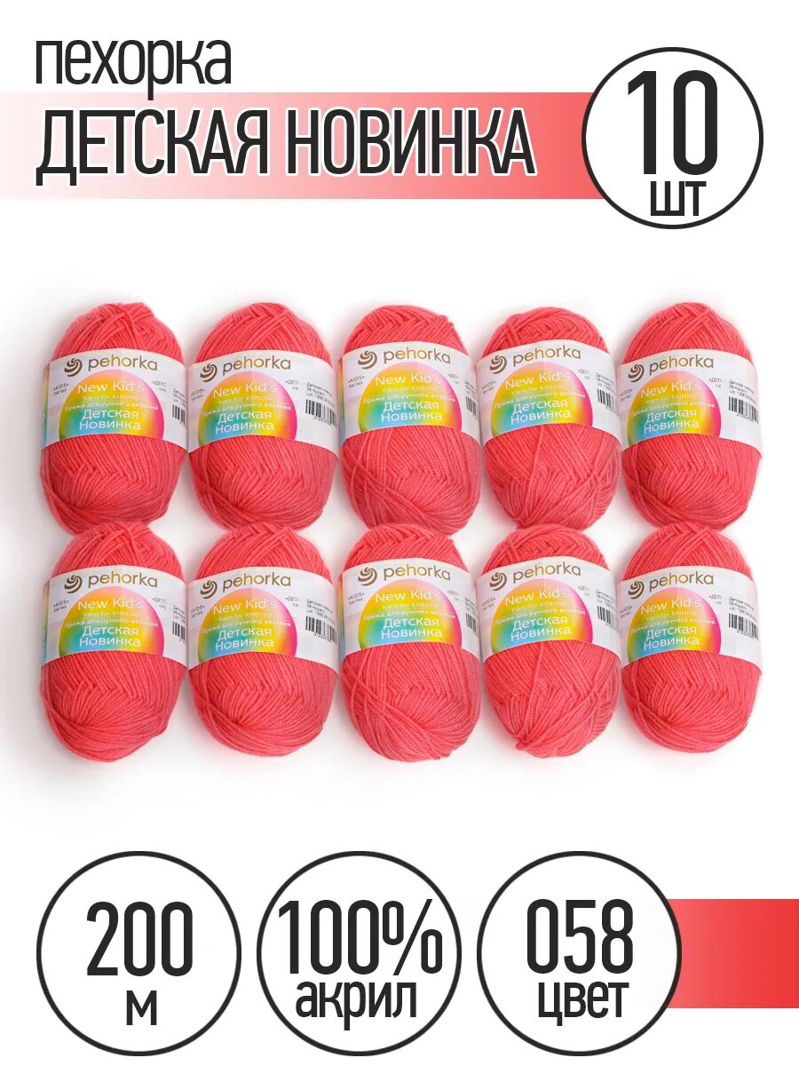 Пряжа для вязания Детская Новинка 10 шт 50 г 200 м