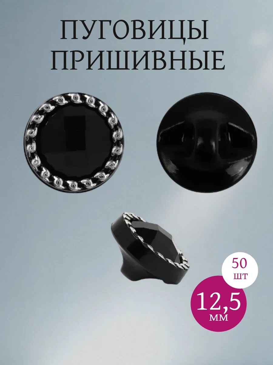 Пуговицы 12,5 мм на ножке 50 шт