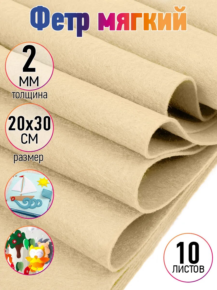 Фетр для рукоделия мягкий 2 мм А4 10 шт