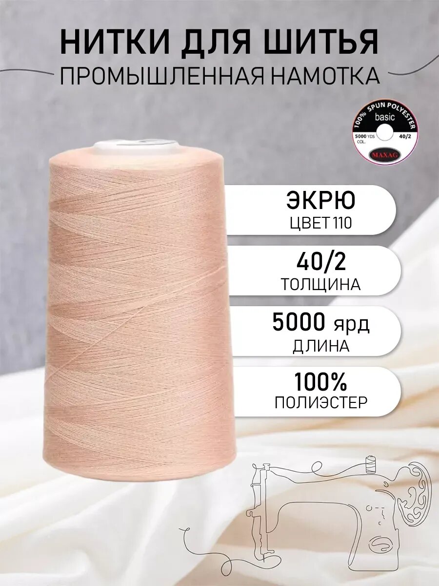 Нитки для шитья и оверлока 40/2 5000 ярд цв.110