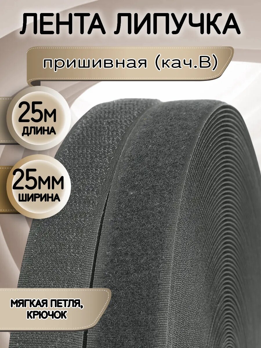 Лента липучка пришивная 25 мм уп.25 м