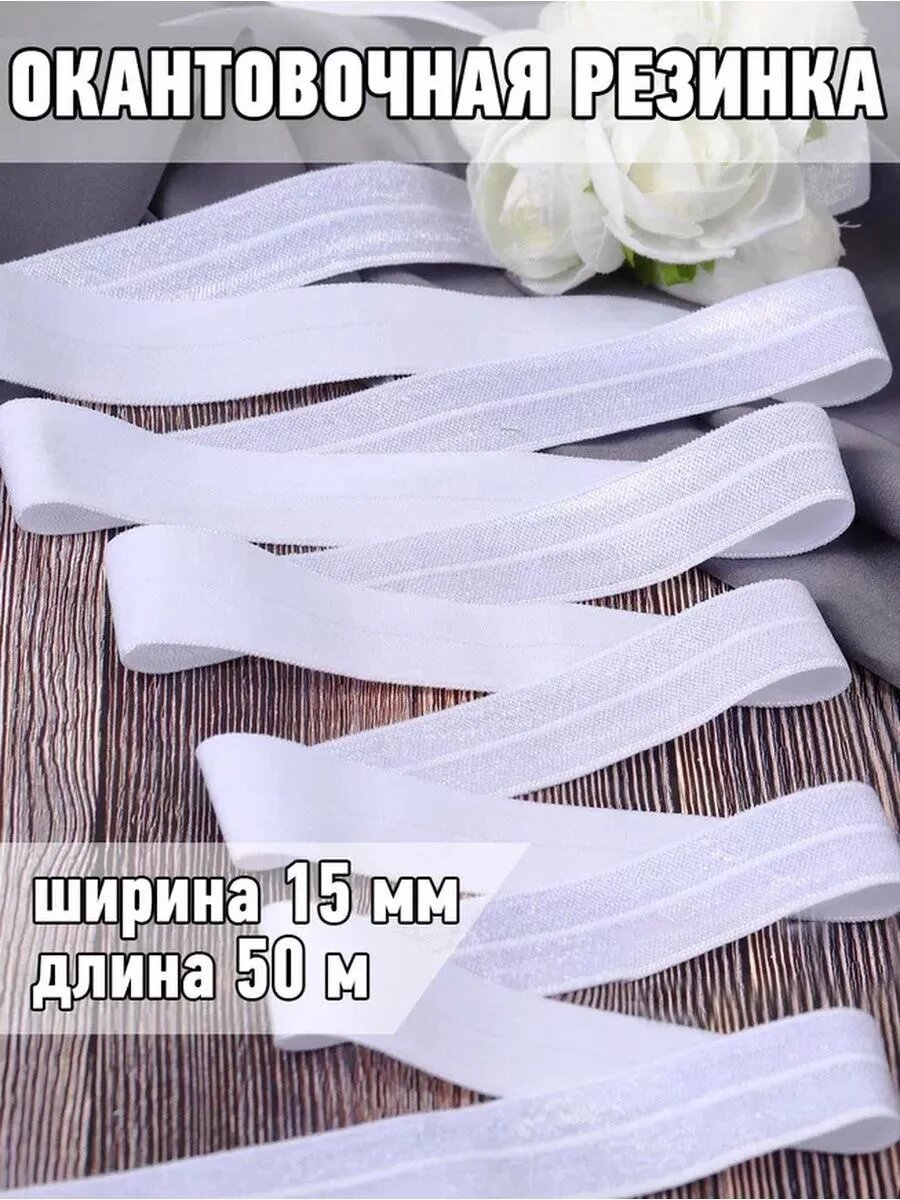 Резинка бельевая окантовочная 15 мм с перегибом, 50 м