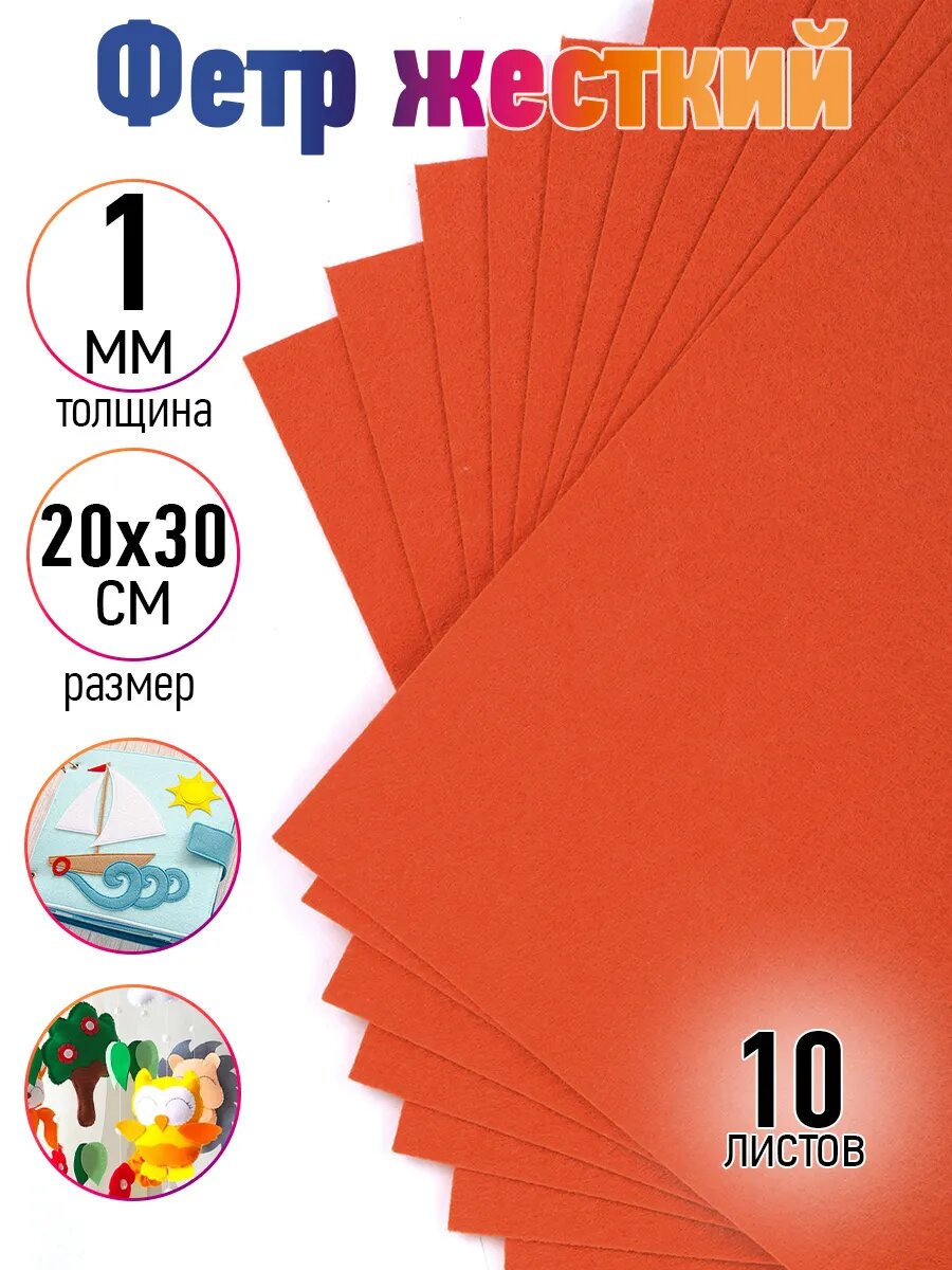 Фетр для рукоделия жесткий А4 10 шт