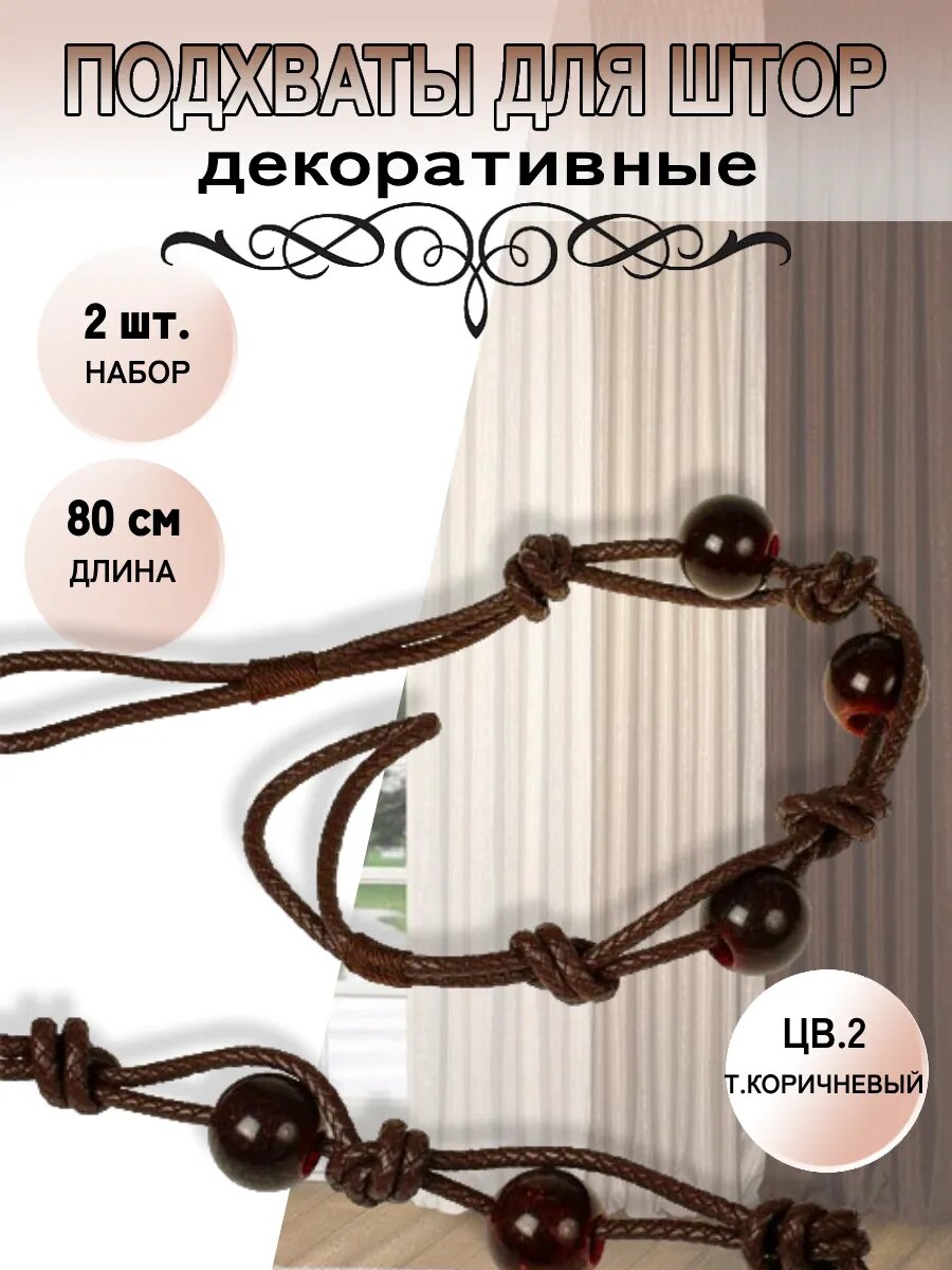 Подхваты для штор 2 шт. с бусинами