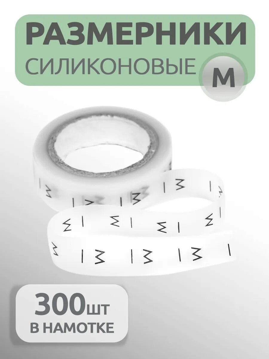 Размерники силикон M прозрачный 15х20 мм 300 шт