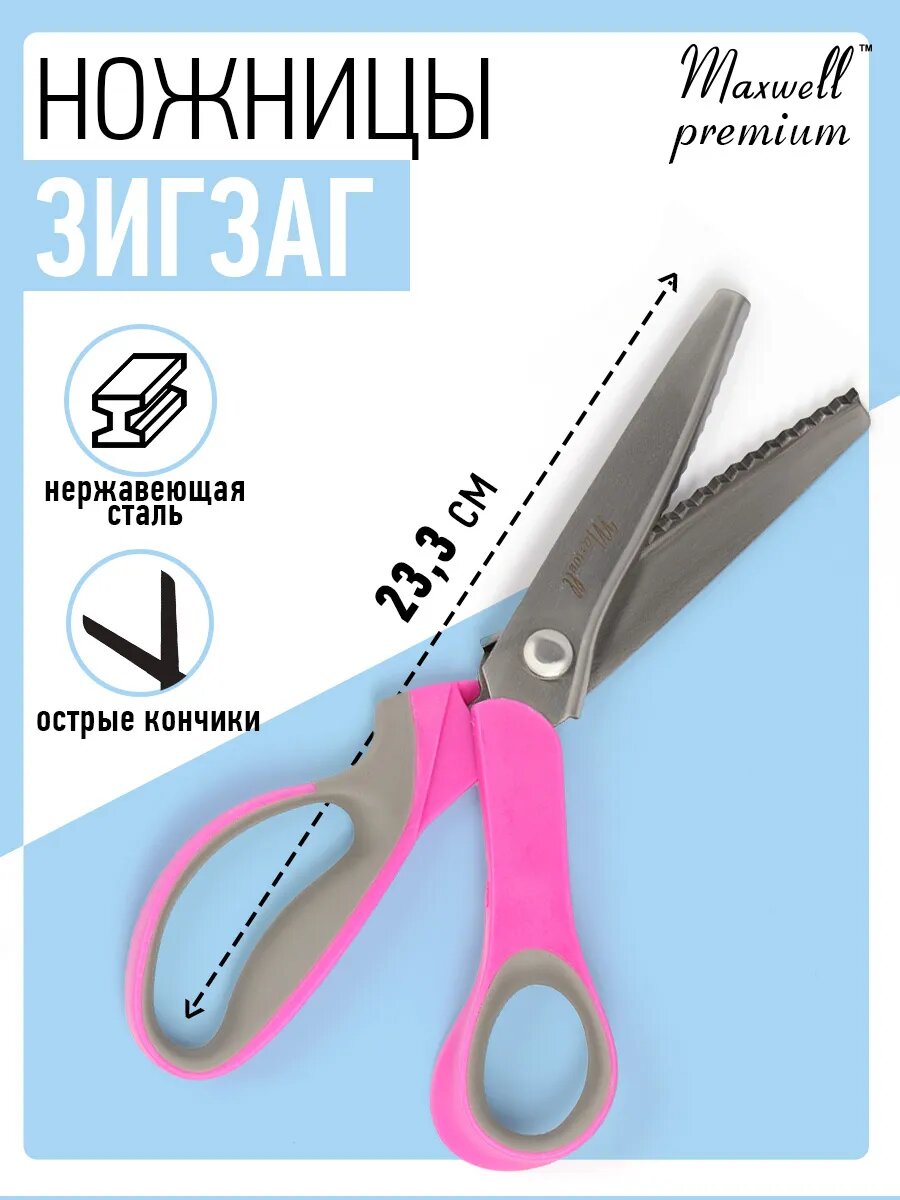 Ножницы портновские профессиональные зигзаг 23,5 см