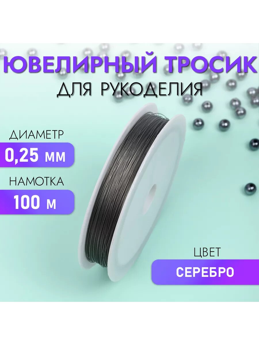 Ювелирный тросик проволока 0,25мм 100м