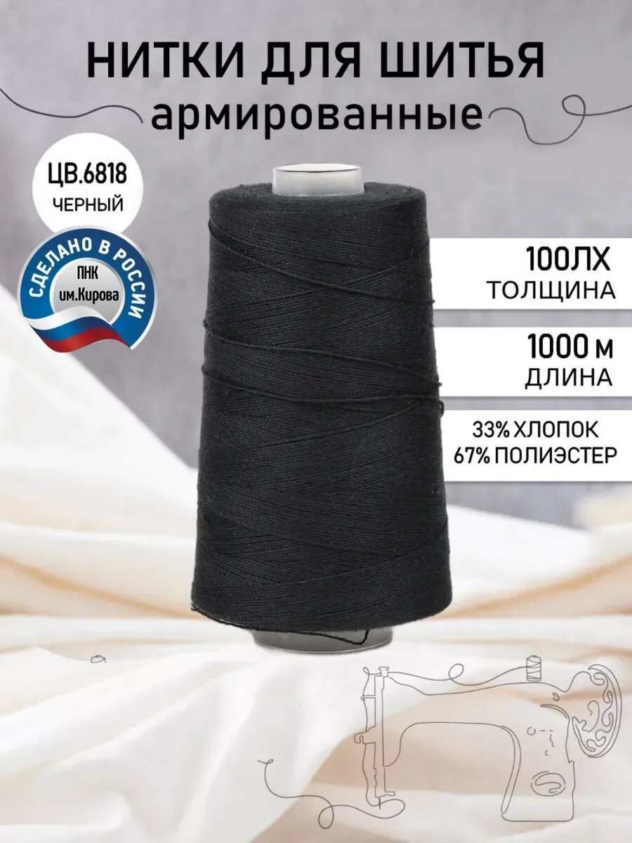 Нитки для шитья армированные 100ЛХ цв.6818