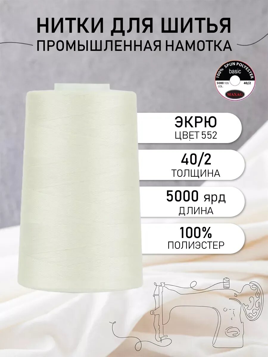 Нитки швейные полиэстер 40/2 4570 м, промышленные, экрю