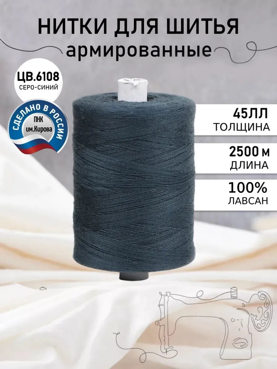 Нитки для шитья армированные 45ЛЛ цв.6108