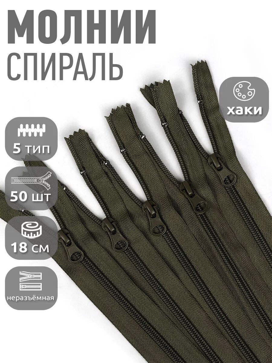 Молния пластиковая неразъёмная спираль №5 18 см 50 шт
