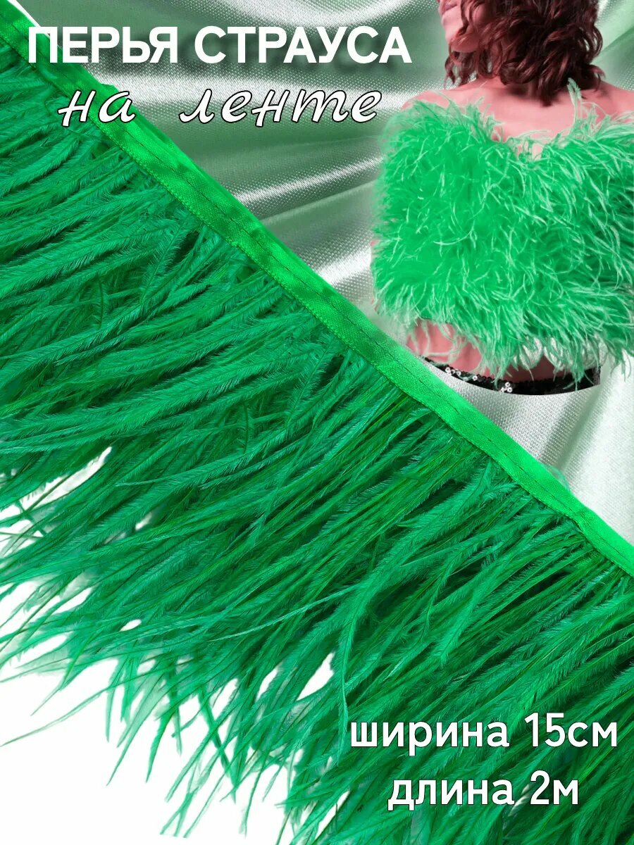 Перья на ленте 15 см 2 м для декора