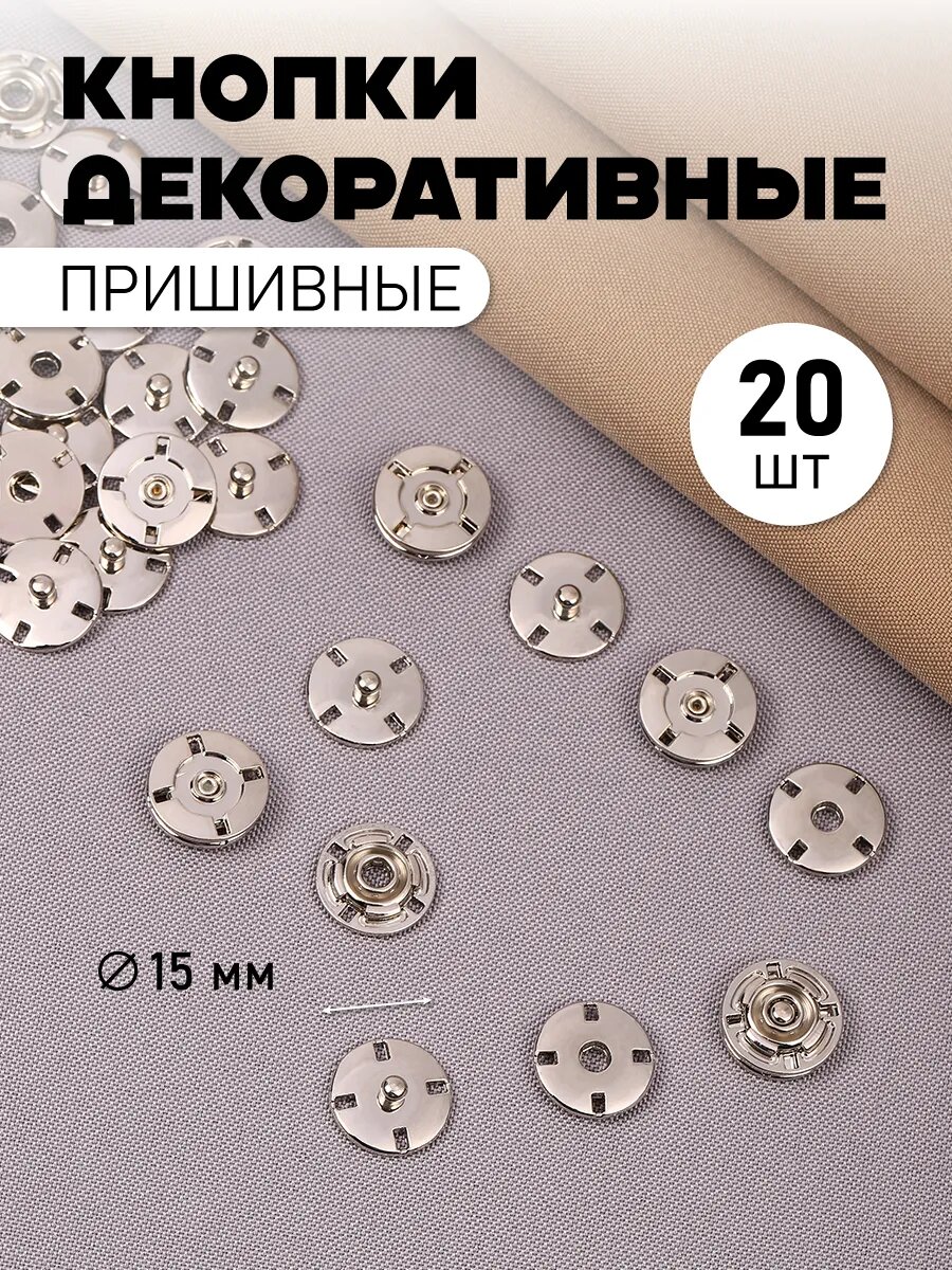 Кнопка пришивная декоративная 15мм 20шт