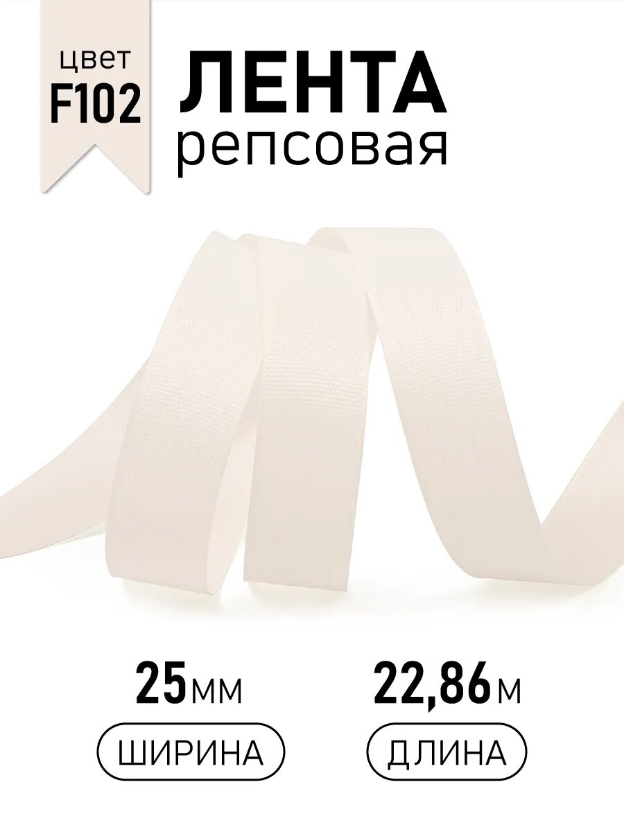 Репсовая лента молочная 2,5 см уп.22,86м (±1м) для рукоделия