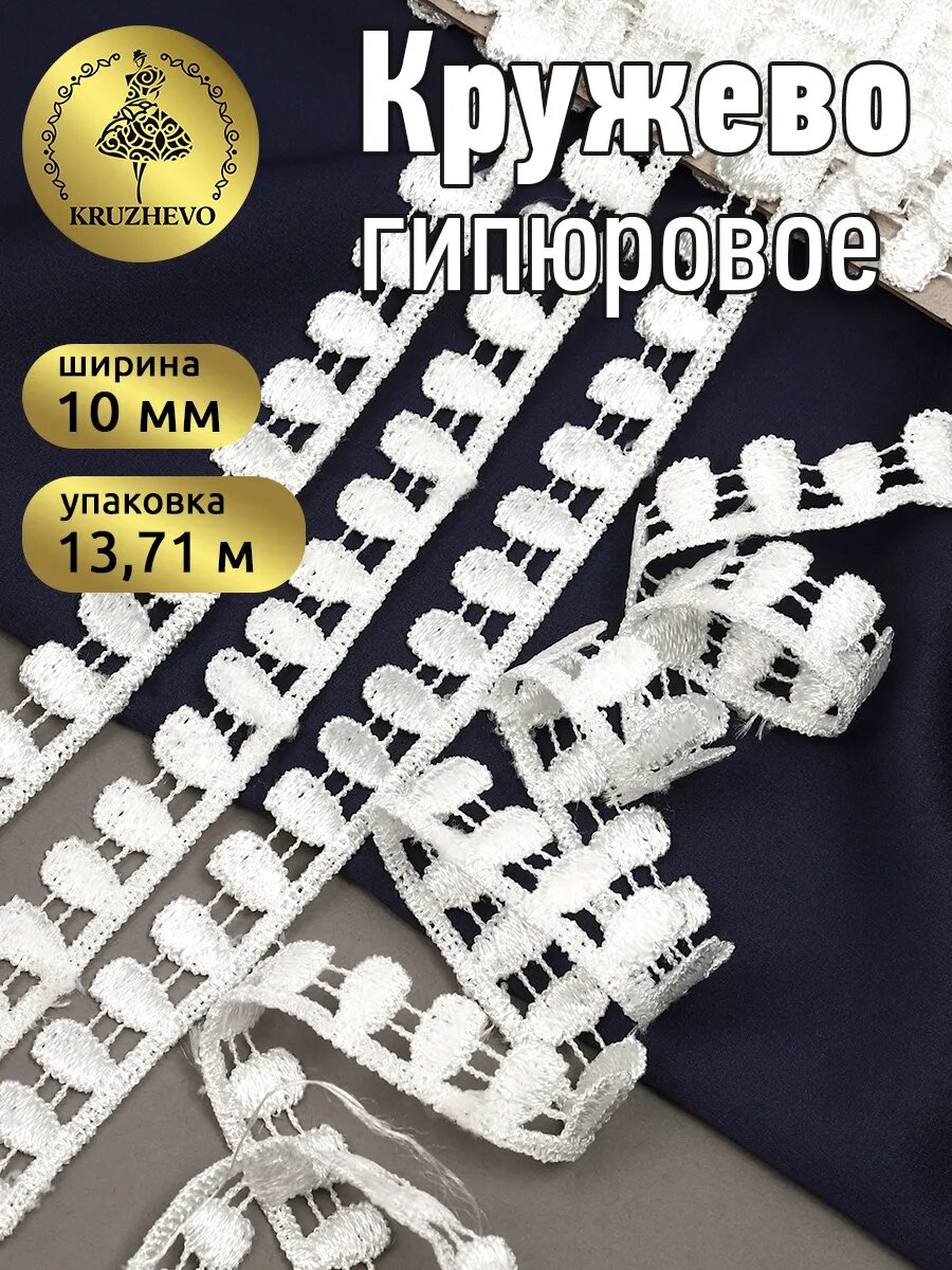 Кружево гипюр шир.10мм уп.13,71м