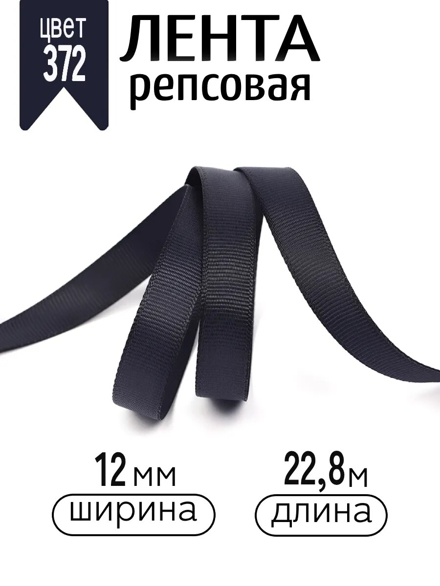 Репсовая лента 12 мм для бантиков плотная 22,8 м
