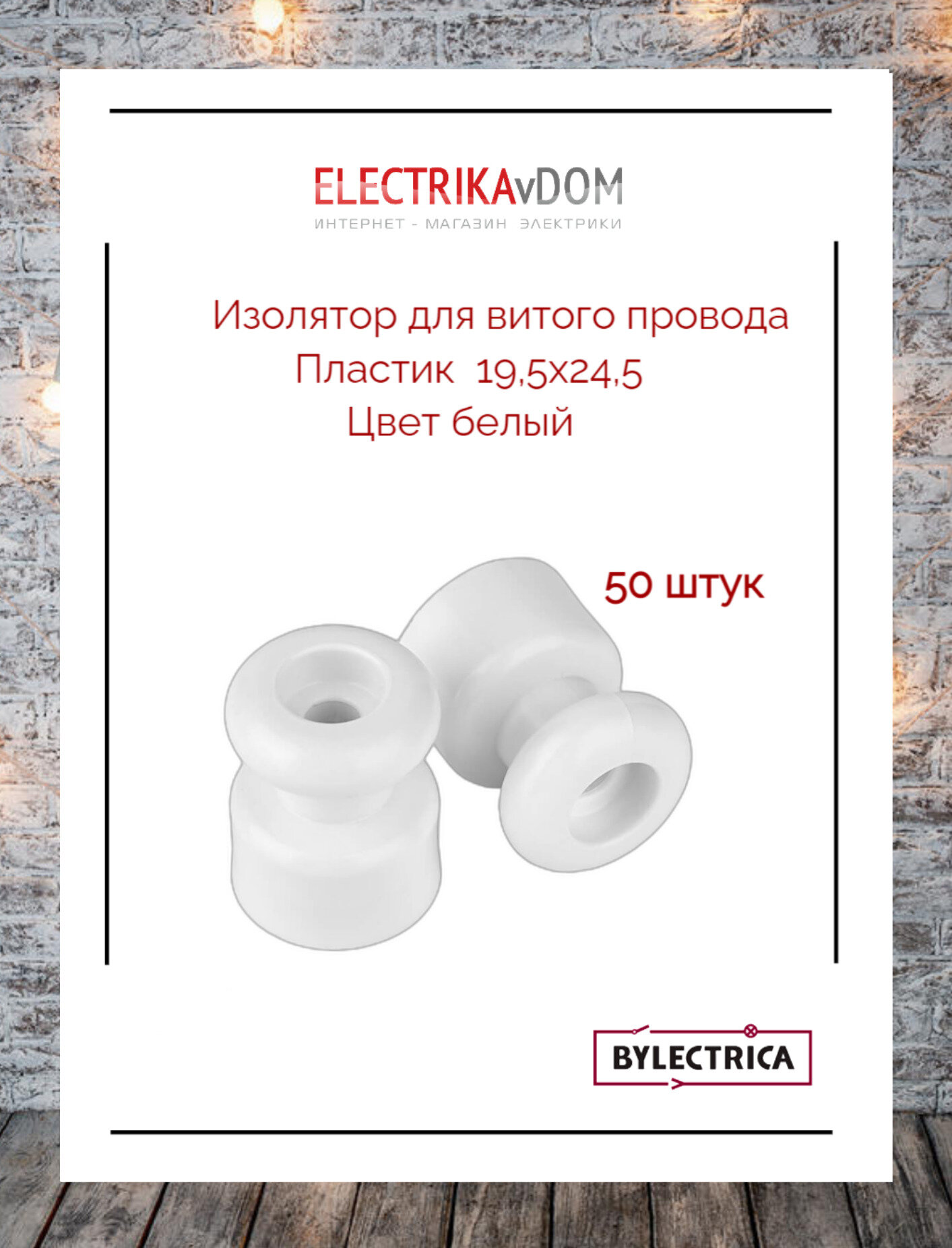 Ретро изолятор для витых проводов (19,5х24,5), пластик, цвет белый, 50шт
