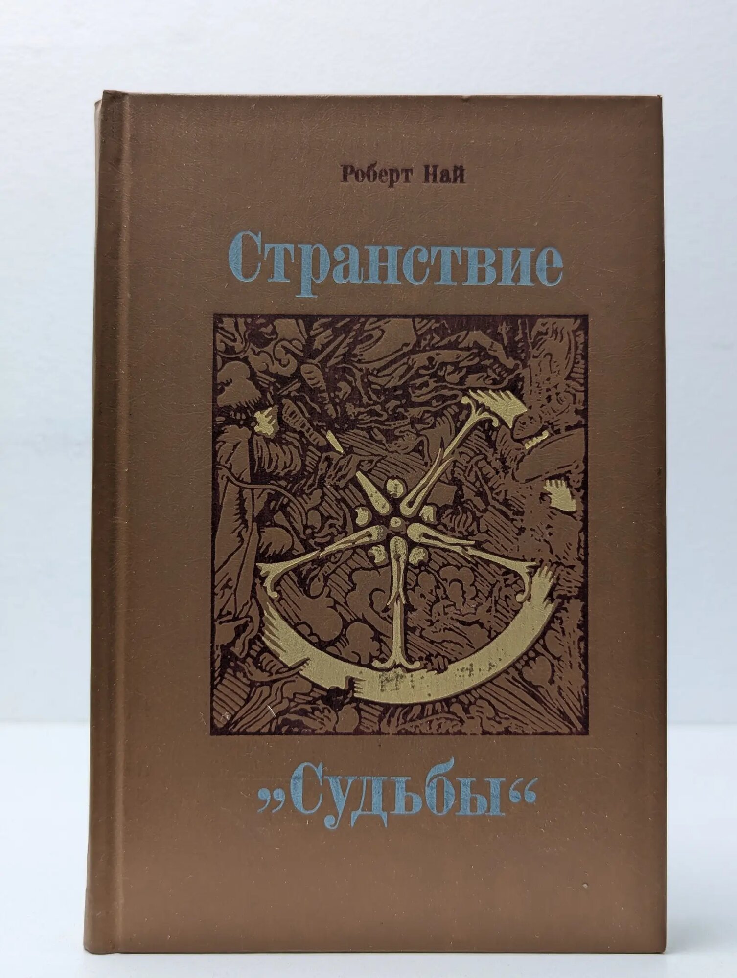 Странствие "Судьбы" Най Роберт 1986