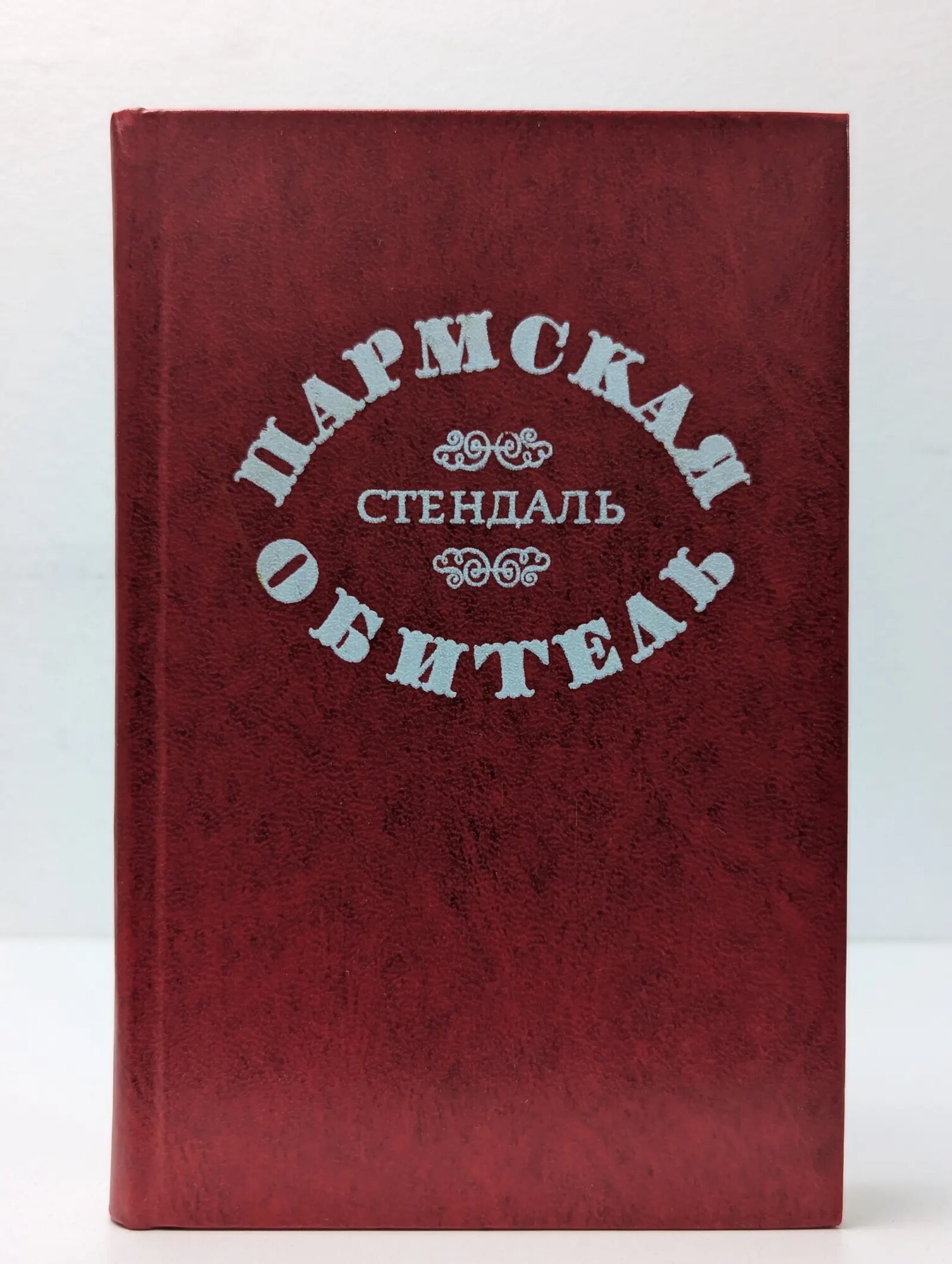 Пармская обитель Мари-Анри Бейль Стендаль 1976
