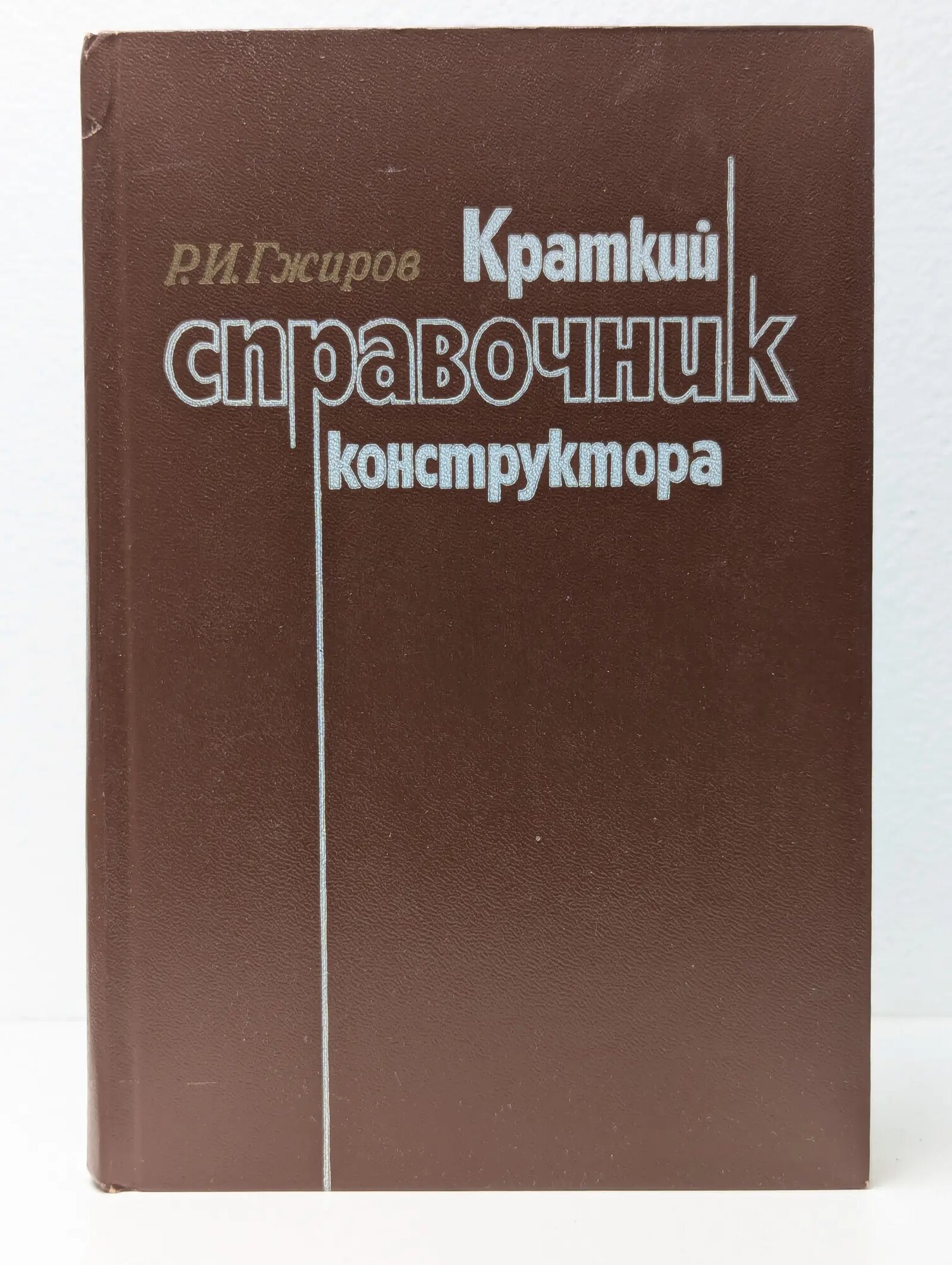 Краткий справочник конструктора Гжиров Рефат Исмаилович 1984