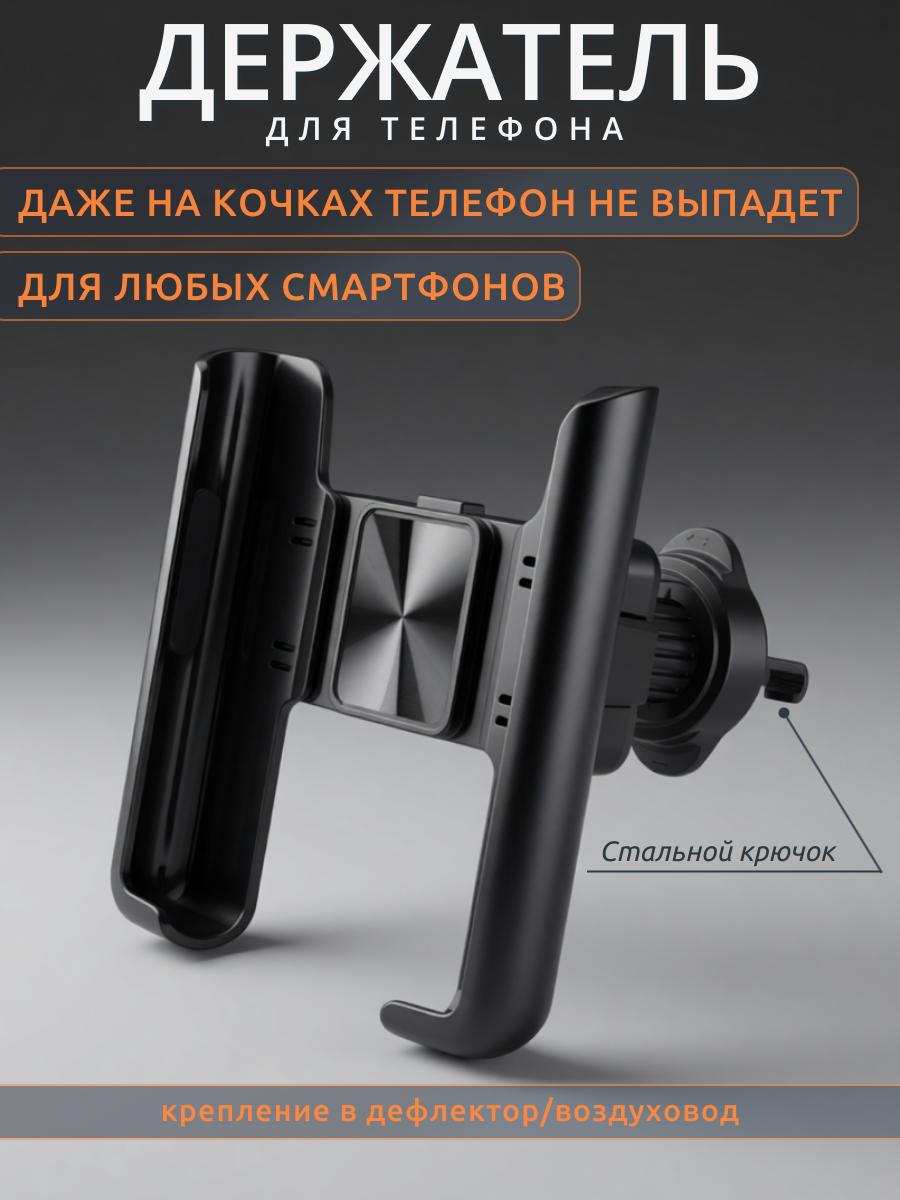 Держатель для телефона в машину на воздуховод, дефлектор, черный