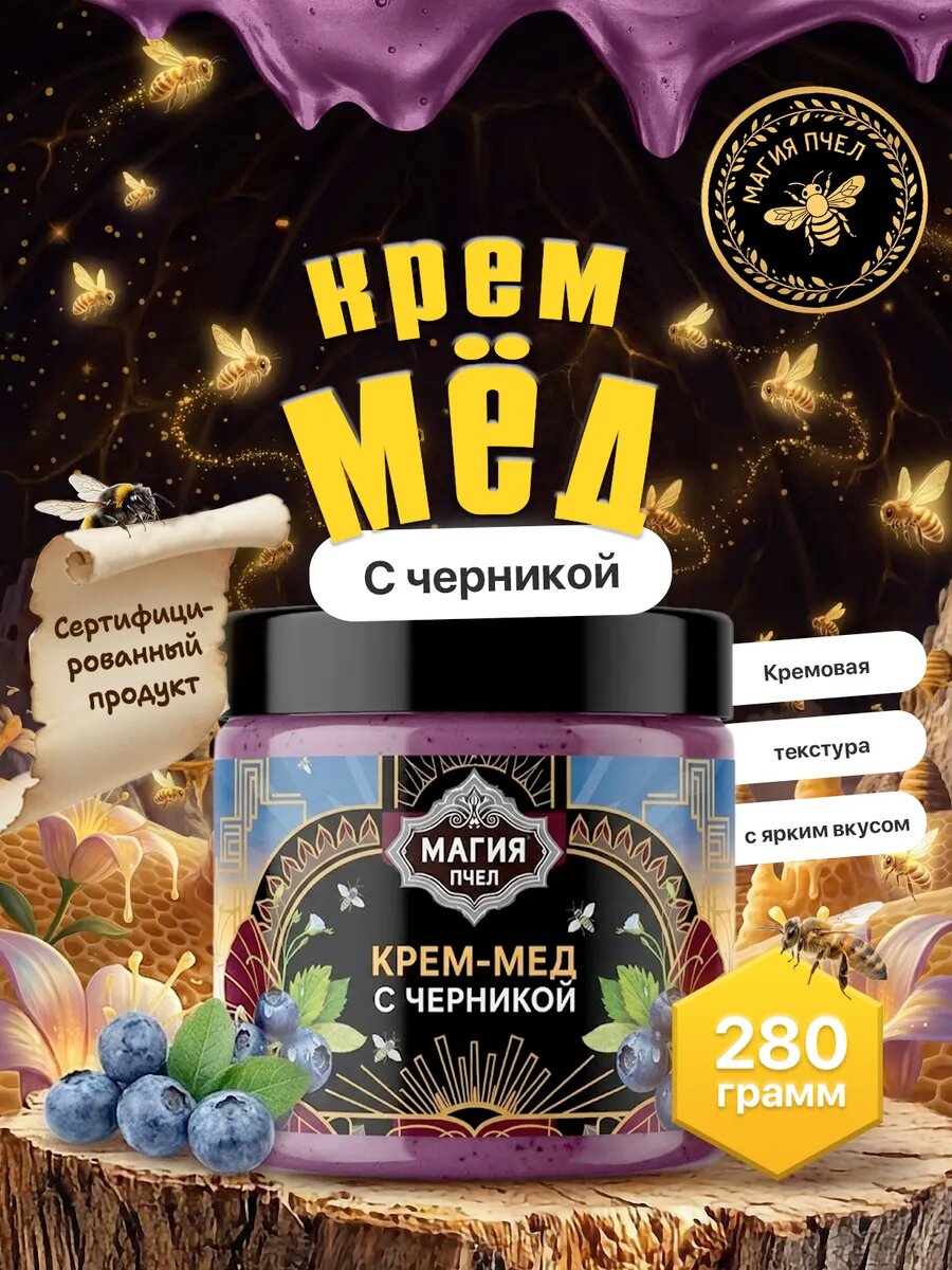 Крем-мед с черникой, 280 гр, сбор 2025г. сертифицирован, "Магия пчел"
