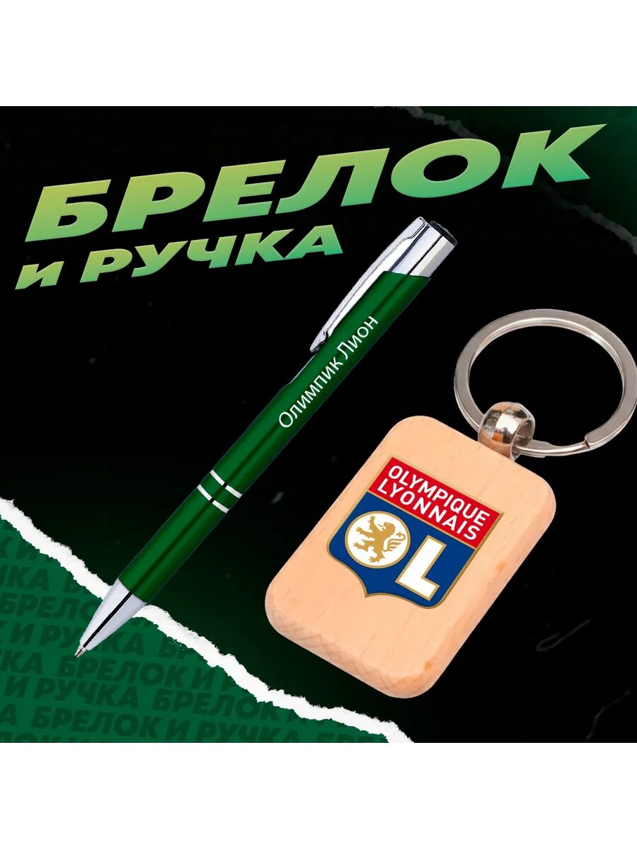 Брелок и ручка футбольный клуб Олимпик Лион