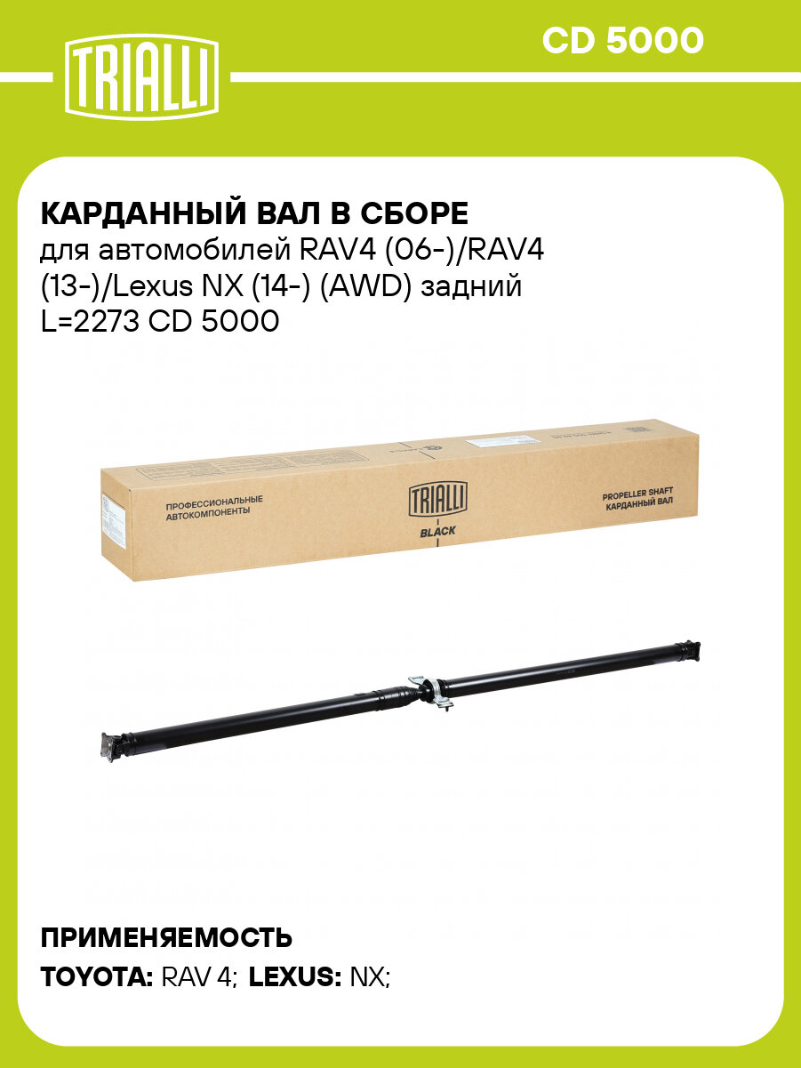 Карданный вал в сборе для автомобилей RAV4 (06-)/RAV4 (13-)/Lexus NX (14-) (AWD) задний L=2273 CD 5000 TRIALLI