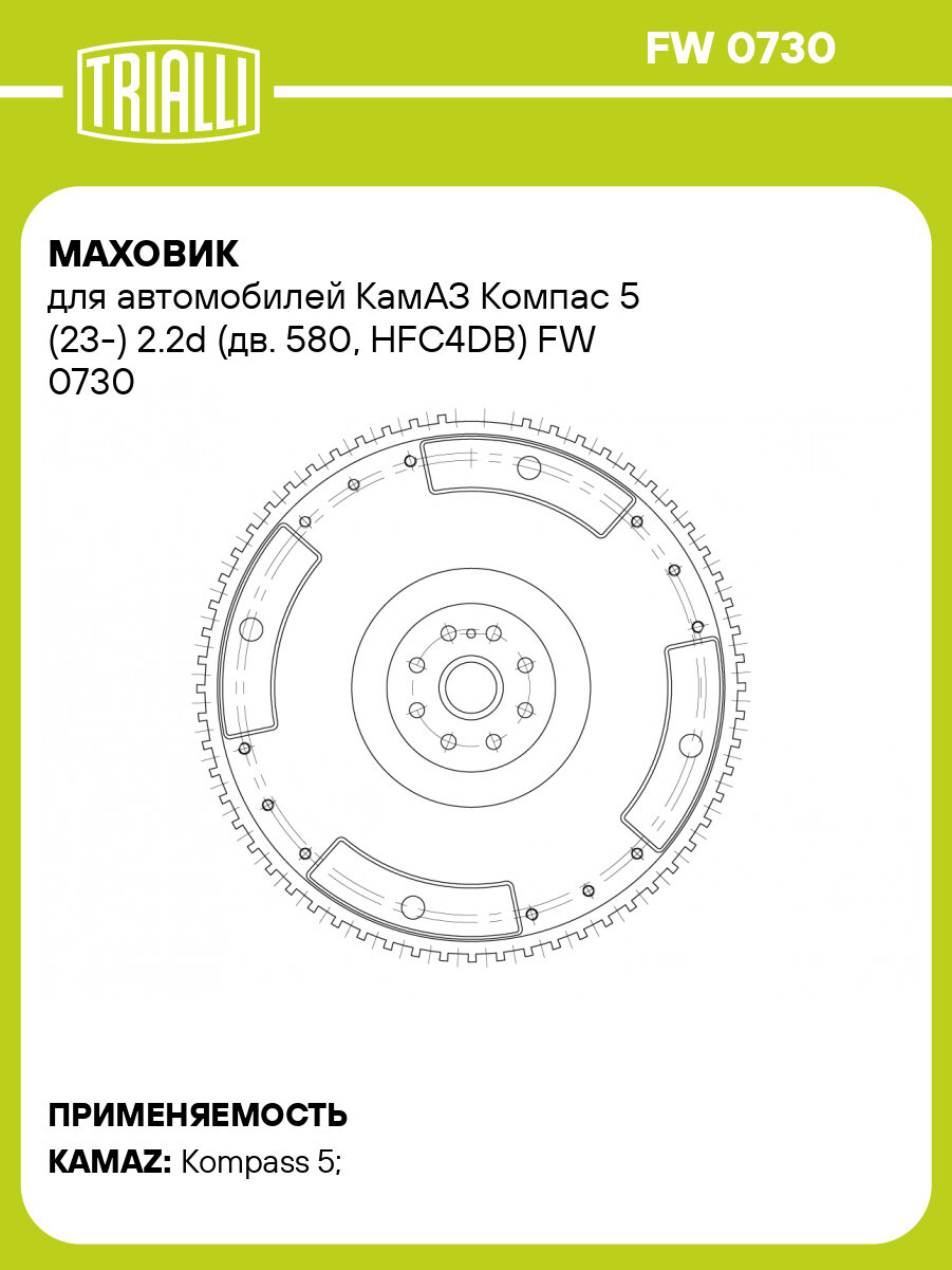 Маховик для автомобилей КамАЗ Компас 5 (23-) 2.2d (дв. 580, HFC4DB) FW 0730 TRIALLI