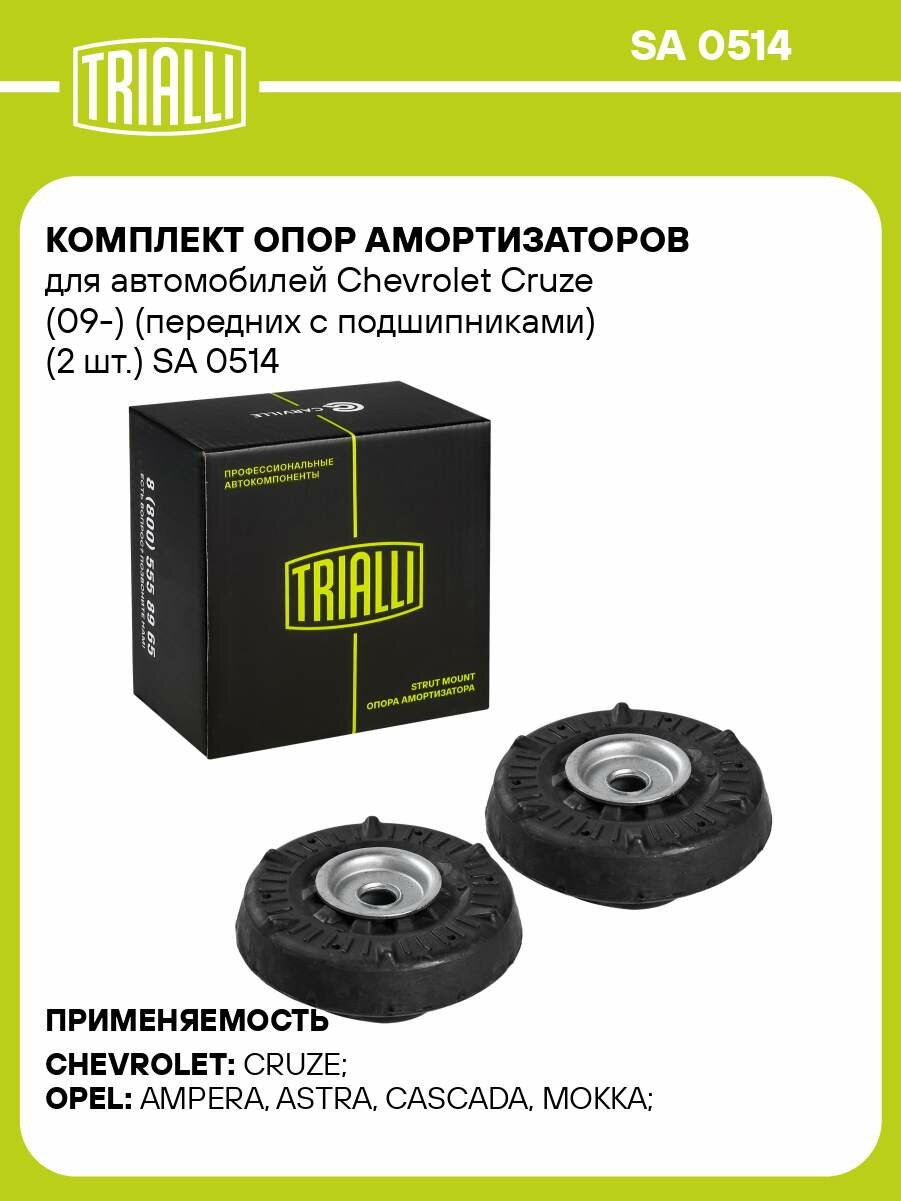 Комплект опор амортизаторов для автомобилей Chevrolet Cruze (09-) (передних с подшипниками) (2 шт.) SA 0514 TRIALLI