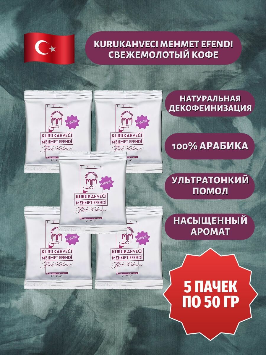 Кофе молотый Kurukahveci Mehmet Efendi DECAF(без кофеина) Арабика 100% в мягкой упаковке 50 гр. 5шт.