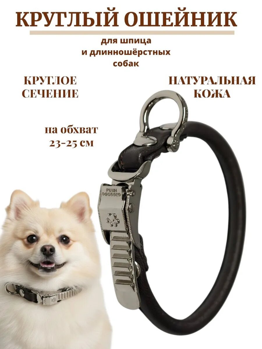 Ошейник Dogbond круглый для шпица и длинношерстных пород