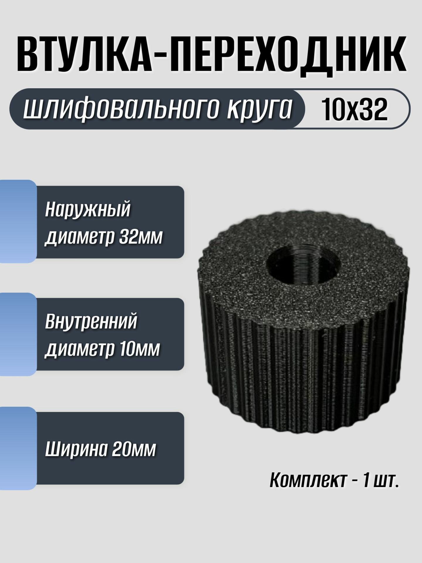 Переходная втулка шлифовального круга 10 х 32мм, 1шт, адаптер к точилу
