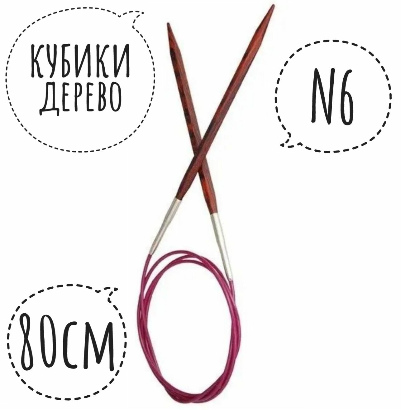 KnitPro спицы Cubics кубики дерево круговые (80 см) №6 25337