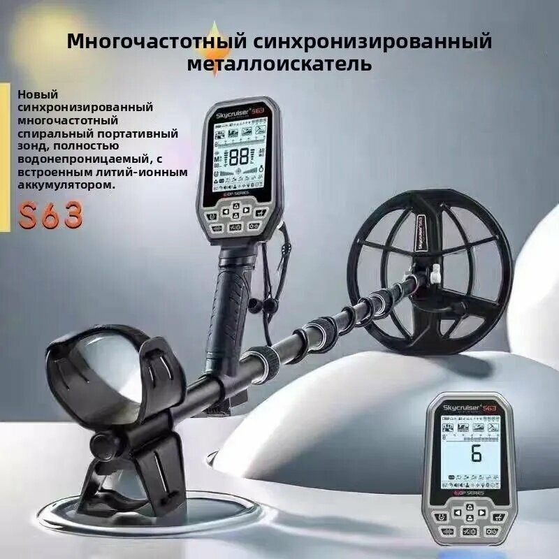 Металлоискатель; Многочастотный металлодетектор; Глубина 3 м; водонепроницаемый; Подземные/подводныеМодель: S63)
