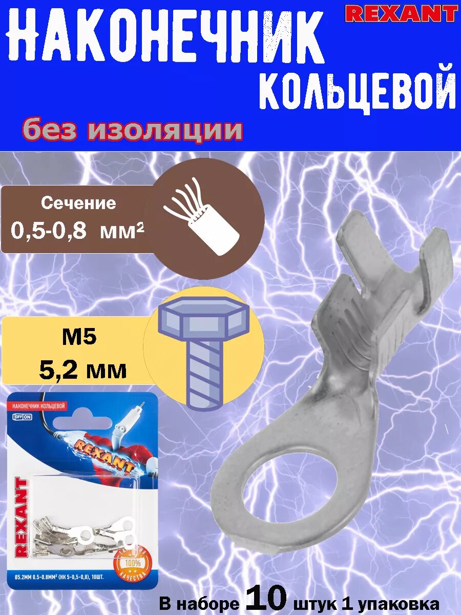 Наконечник кольцевой, D 5,2 мм, 0,5-0,8 мм², 8А, 10 шт.