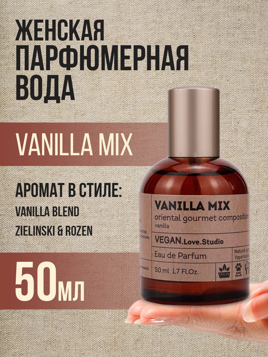 Парфюмерная вода женская Vegan Love Studio Vanilla Mix 50мл