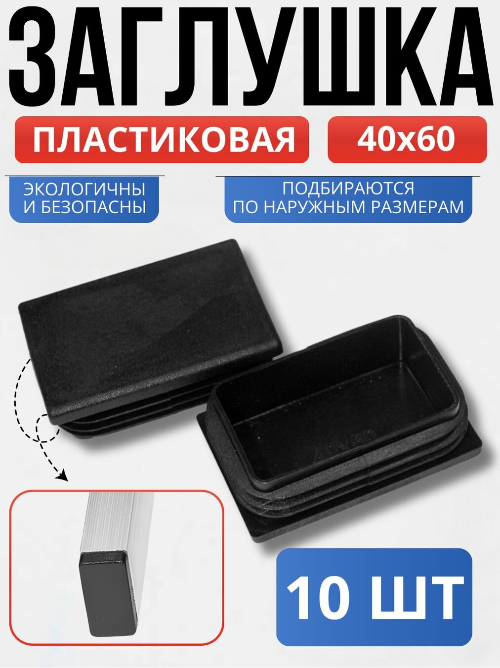 Заглушка 60*40 пластиковая для труб 10 шт. для офисной и домашней мебели