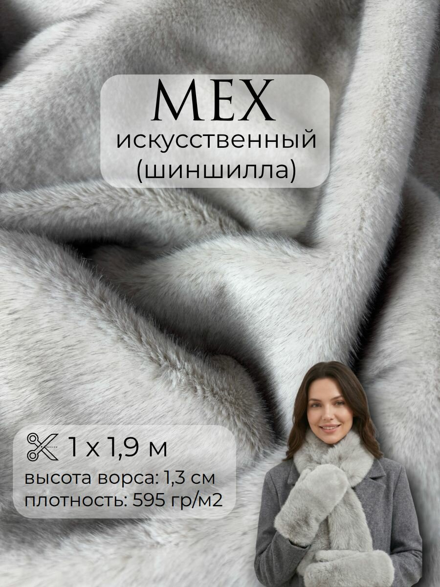 Мех искуственный Шиншилла, Ш- 190см, цв. серый, отрез 1м