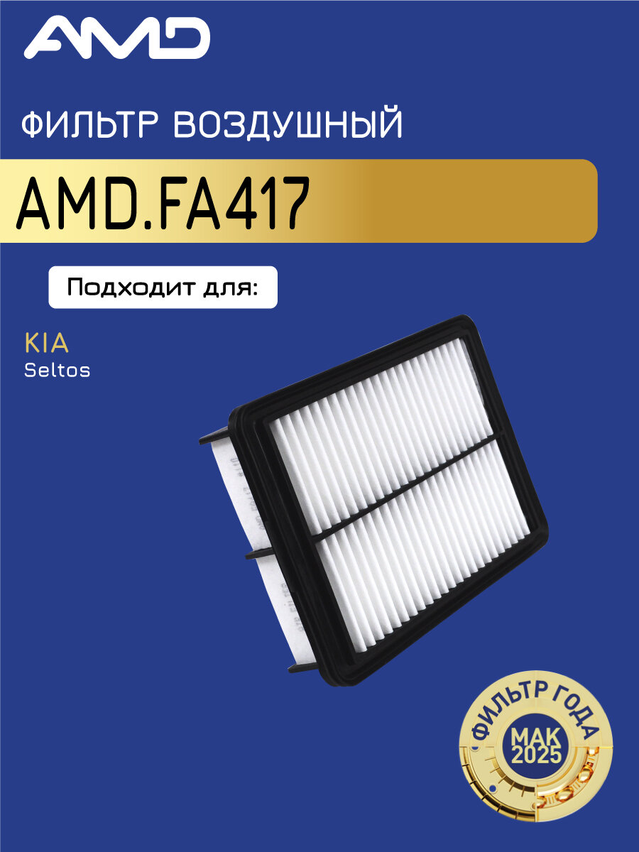 Фильтр воздушный 28113-Q5000/AMD. FA417 AMD KIA (Seltos) (2020-)